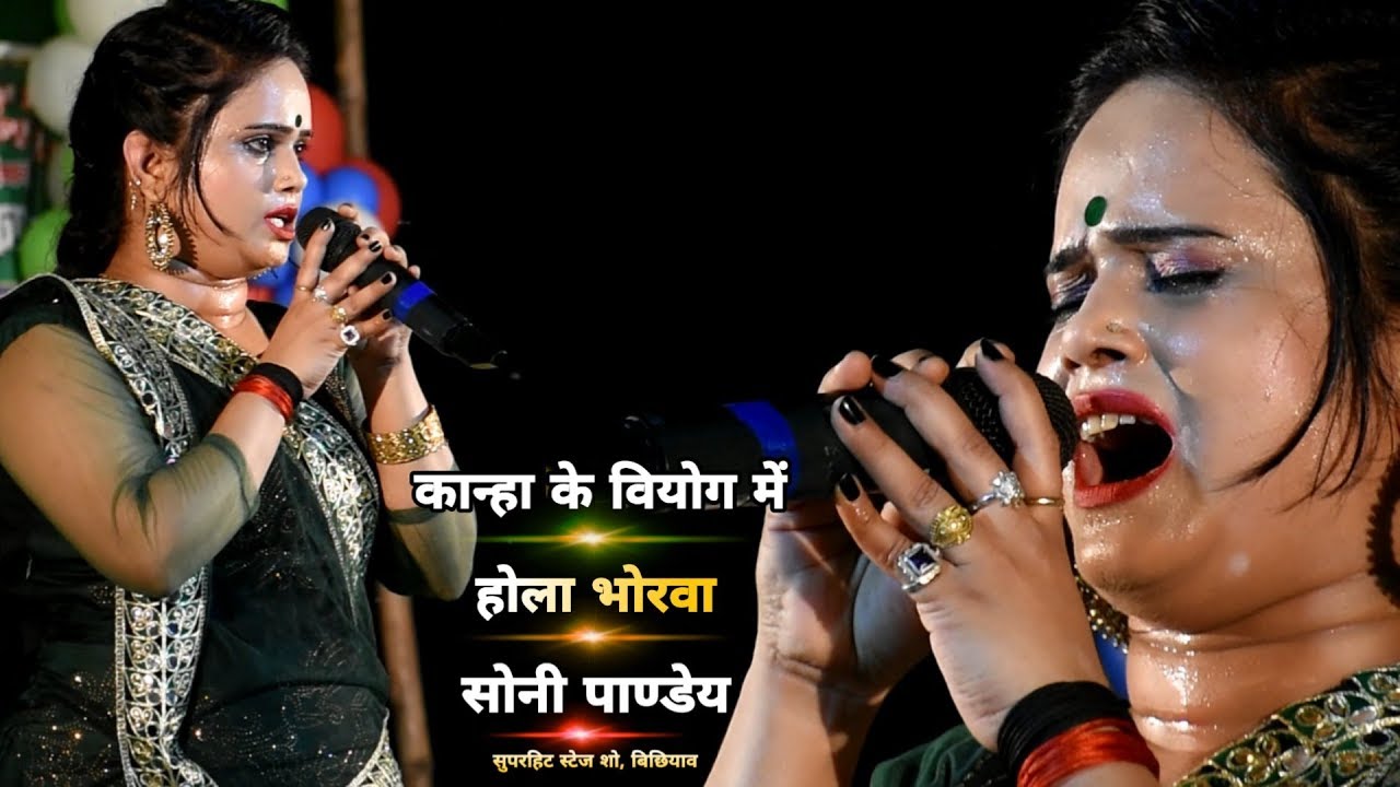 सोनी पाण्डेय का सुपरहिट स्टेज शो - कान्हा के वियोग में गिरे लोरवा ...