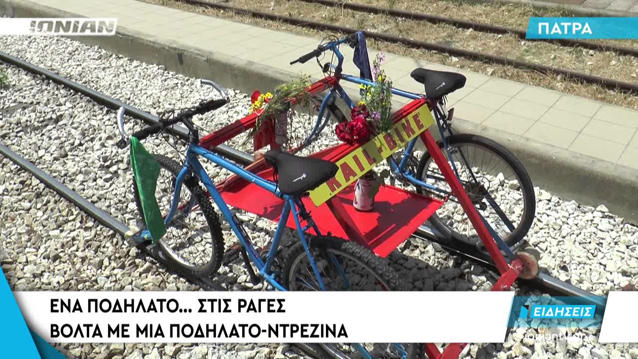 ΠΑΤΡΑ | Ένα ποδήλατο... στις ράγες - YouTube
