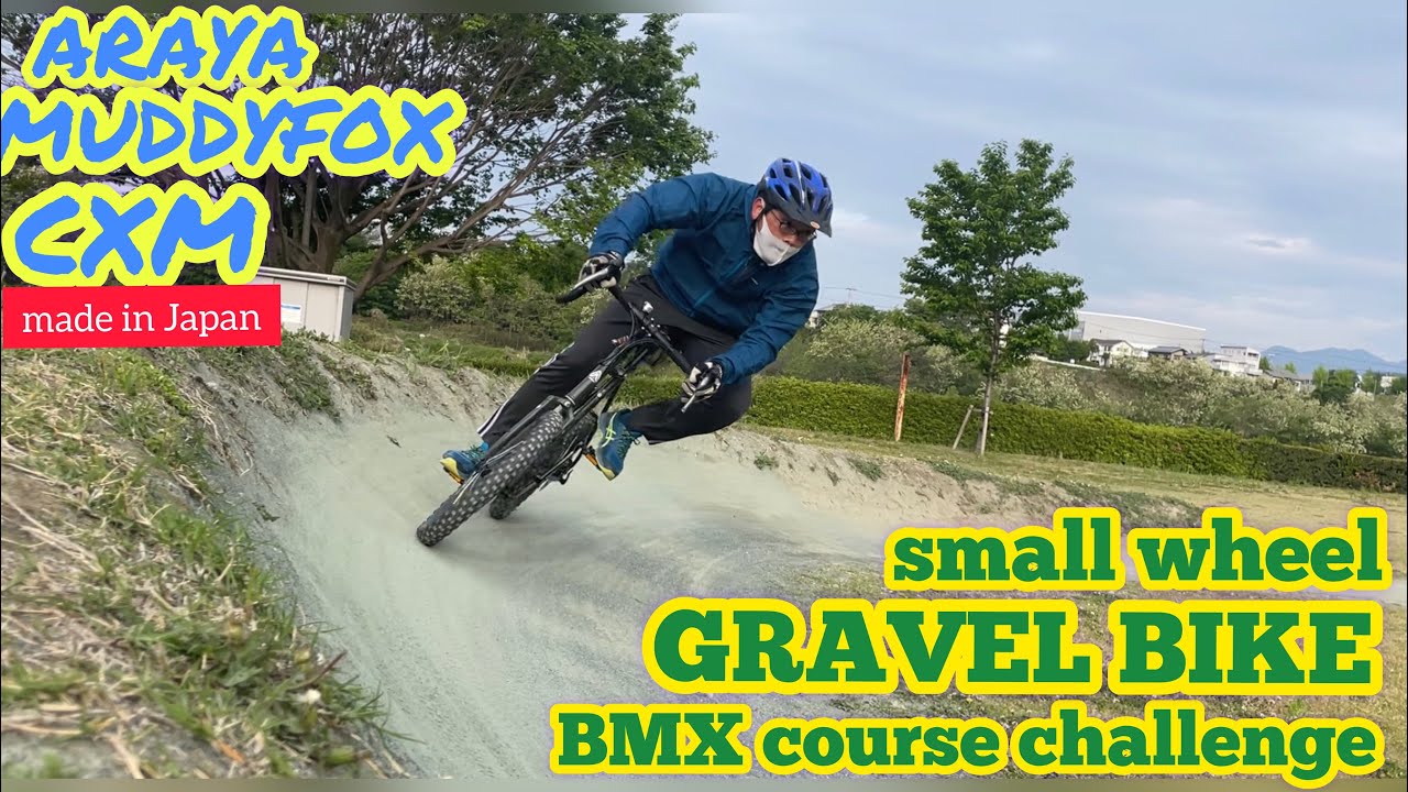 【ミニベロ×Gravel Bike】ARAYA MuddyFox CX Gravel Mini BMXcourse challenge ...