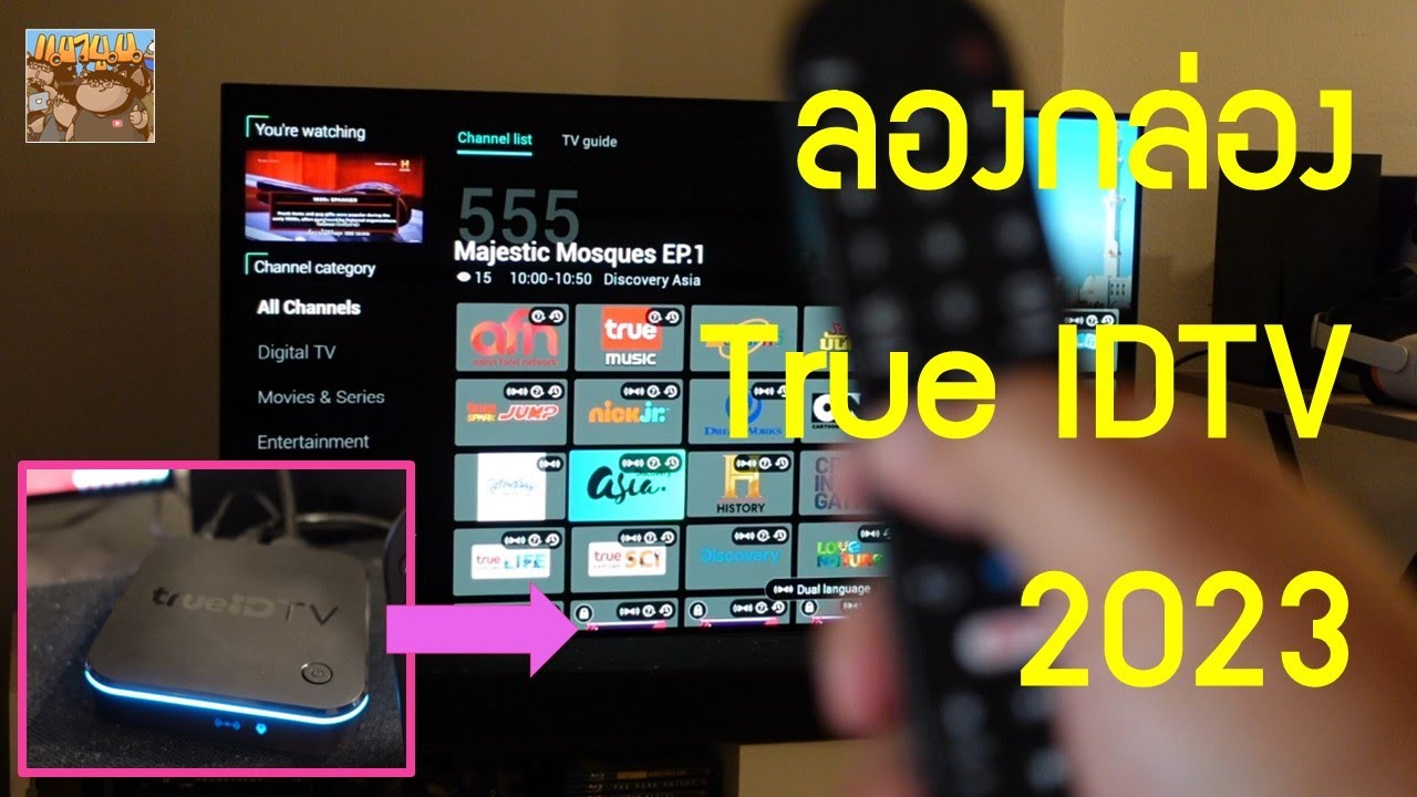 ลองดูกล่อง True ID TV Ver 2 ในปี 2023 เป็นยังไงบ้าง ใช้ยากมั้ย คุ้มมั้ย - YouTube