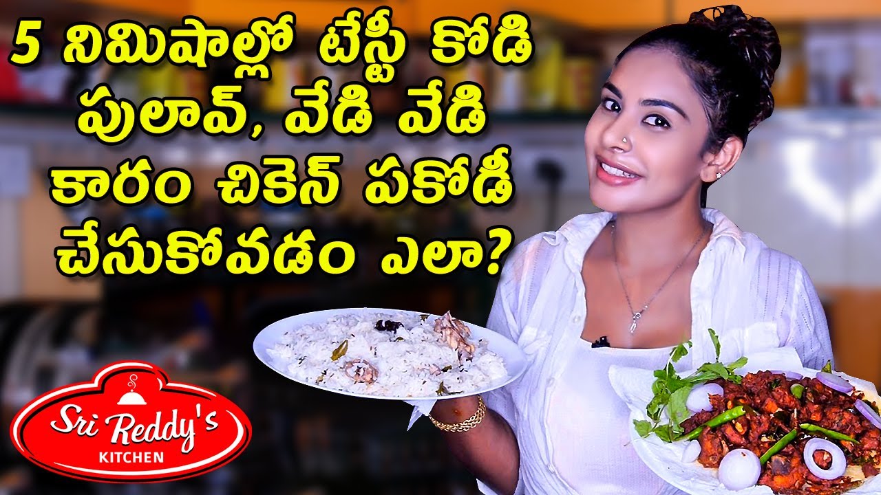 Sri Reddy's Kitchen | 5 Min Kodi Pulao | Chicken Kaaram Pakodi | Sri ...