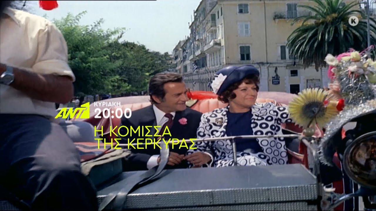 Η κόμισσα της Κέρκυρας - Κυριακή στις 20:00 - YouTube