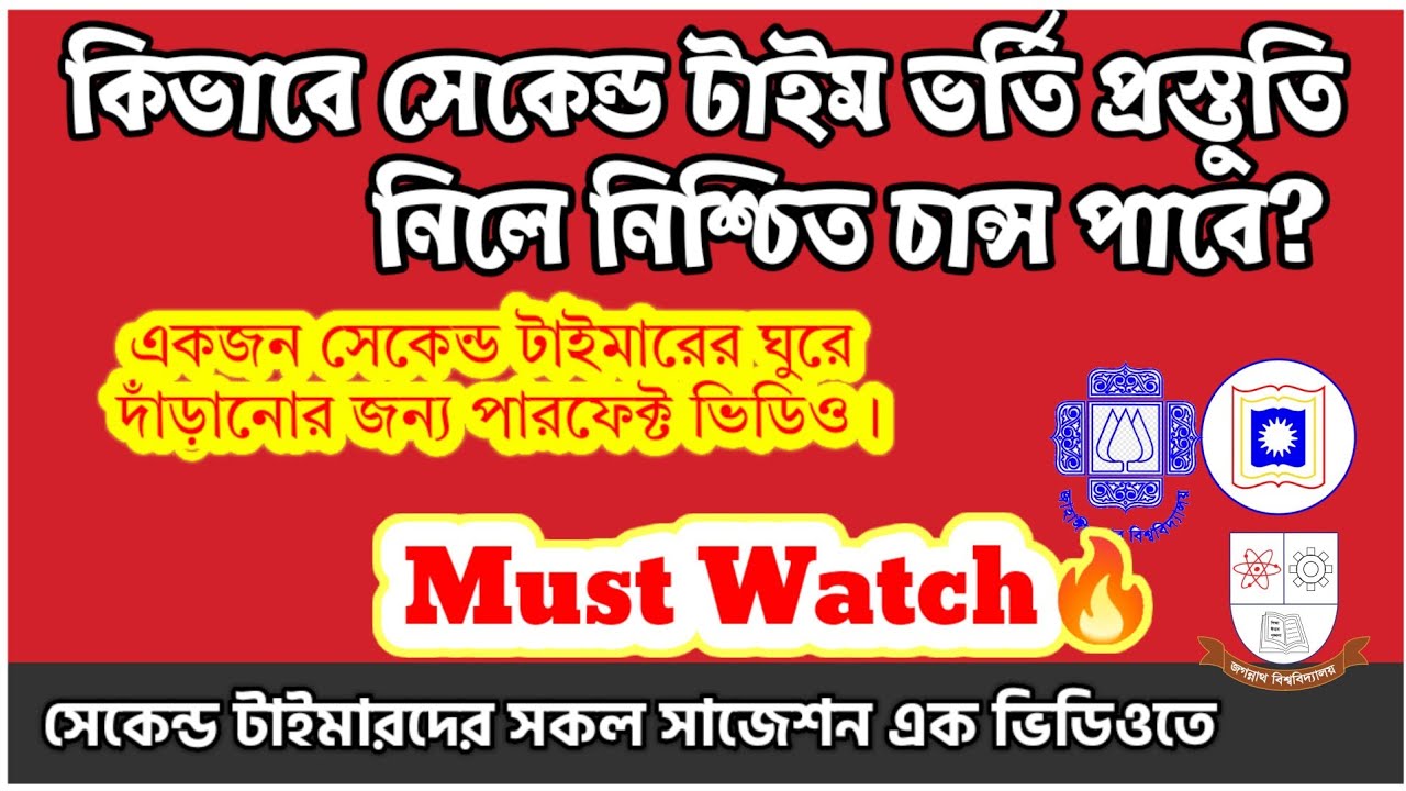 সেকেন্ড টাইম ভর্তি প্রস্তুতি সফল করার সকল টেকনিক।Second Time Admission ...