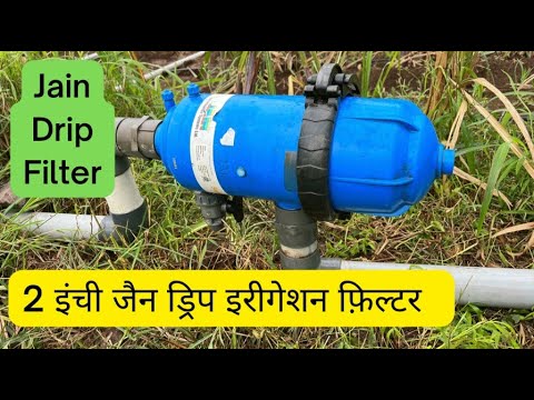 Jain 2 Inches Filter For Drip Irrigation जैन 2 इंची ड्रिप फ़िल्टर - YouTube