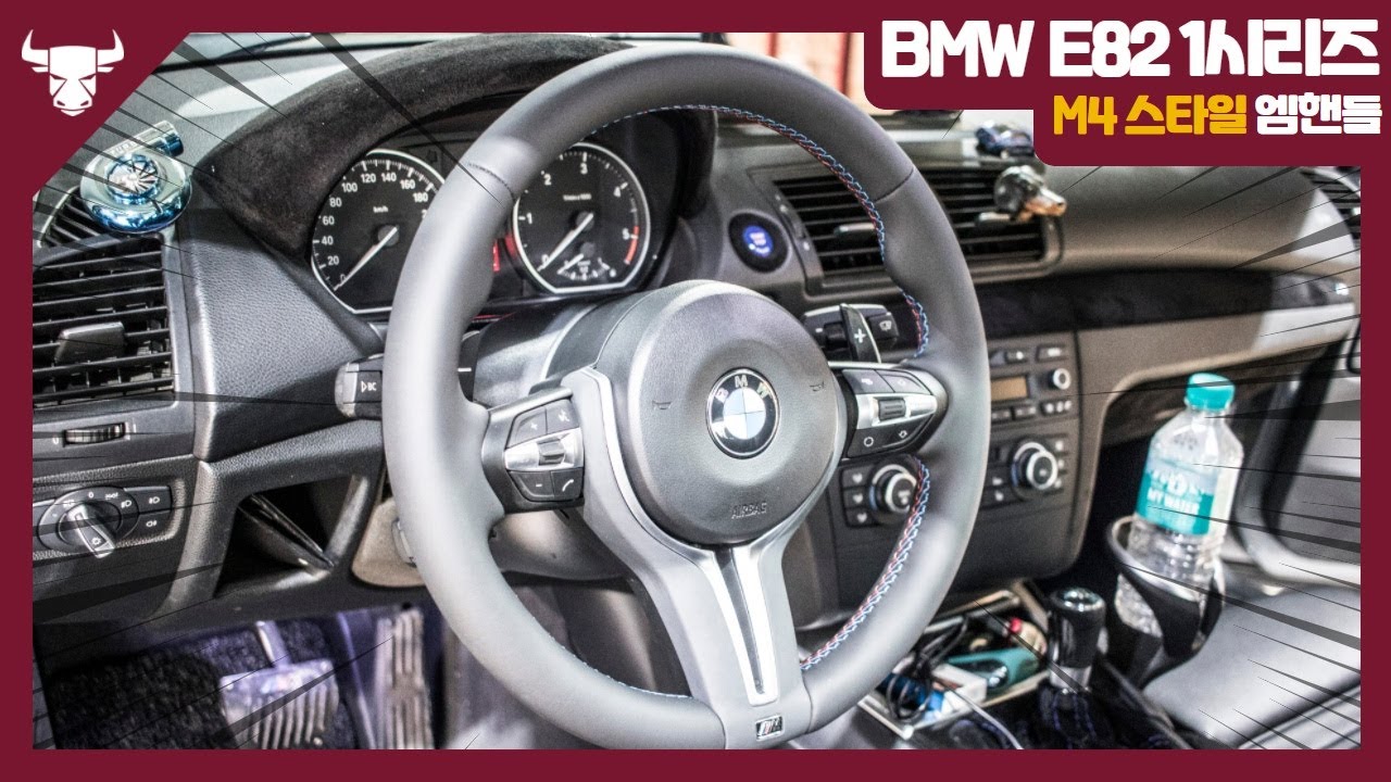 BMW E82 1시리즈 M4스타일 엠핸들 구형 → 신형 [범퍼몰] - YouTube