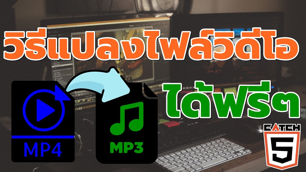 วิธีแปลงไฟล์วิดีโอ MP4 เป็น MP3 ได้ฟรีๆ บน Windows 11#catch5 #windows11 - YouTube