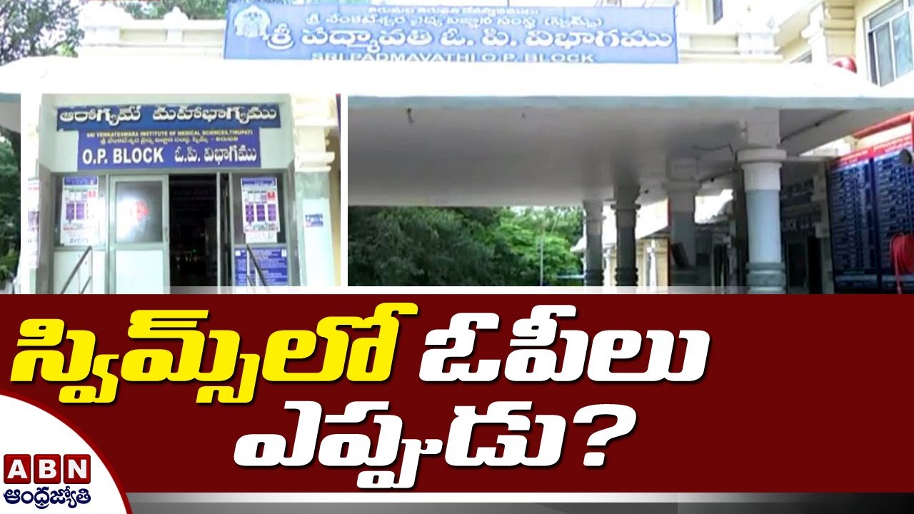 స్విమ్స్ లో OPలు లేక పేషెంట్లు అవస్థలు | SVIMS Hospital | Tirupathi ...
