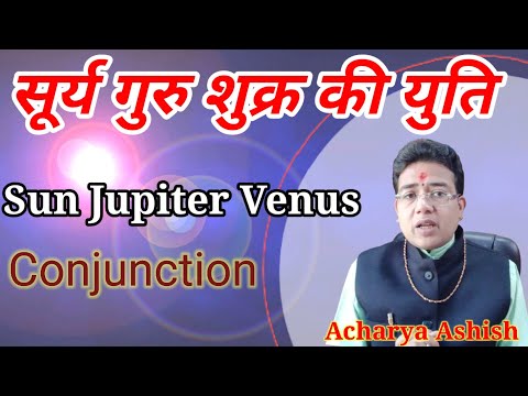 सूर्य गुरु शुक्र युति | Surya Guru Shukra Yuti | Sun Jupiter Venus Conjunction|Acharya Ashish Mridul