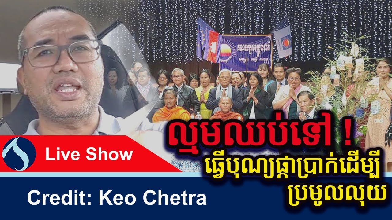 Keo Chetra live show about the way that CNRP use to earn money 06/01/2021 - YouTube
