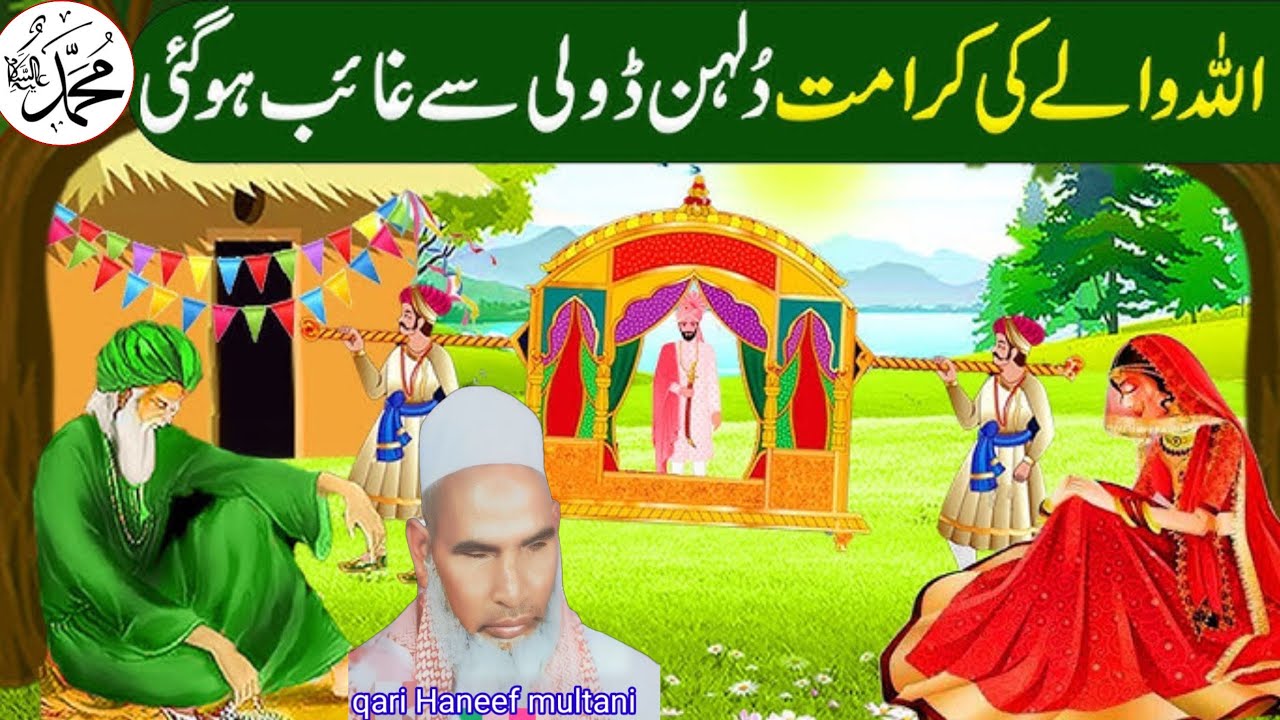 अल्लाह वाले की करामात दुल्हन डोली से गायब हो गई qari Haneef multani ki ...