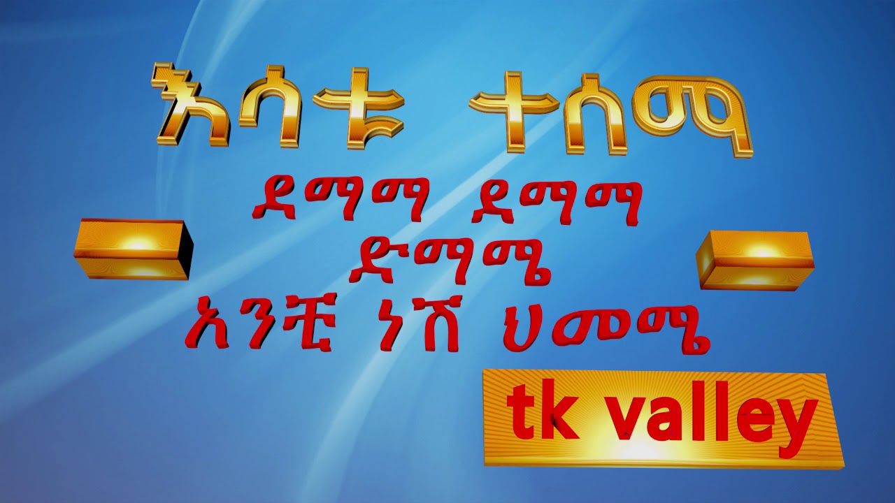 Esatu_|_ Tesema_|_ demama_|_ demama_|_ - እሳቱ _|_ ተሰማ _|_ ደማማ_|_ ድማማ ...