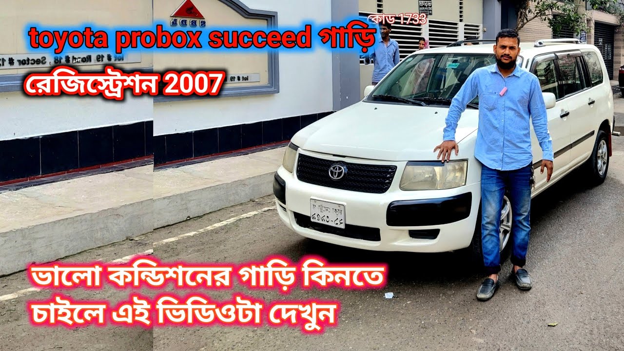 toyota probox succeed 2003 । টয়োটা প্রবক্স গাড়ির দাম । probox succeed ...