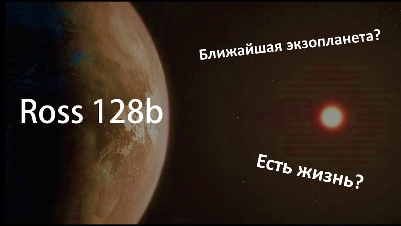 Экзопланеты! I Ross 128b - YouTube