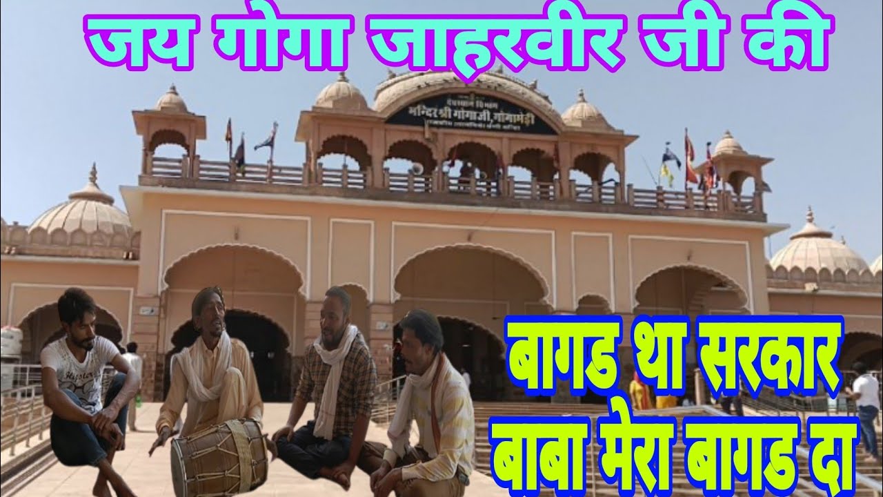 bagad wale da song || guga jahar peer ji bhajan || goga ji ke bhajan ...