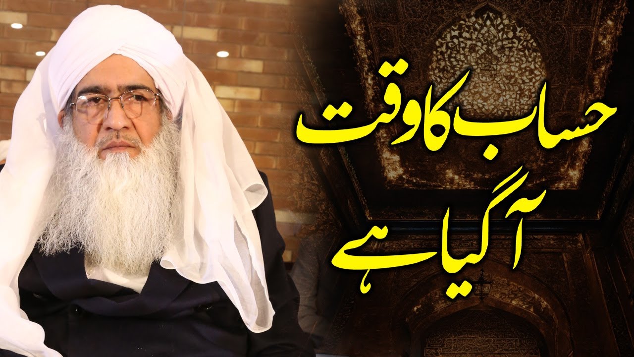 Hisab Ka Waqt Aa Gaya Hai | Al Shaykh Muhammad Mohsin Munawar Yousafi ...