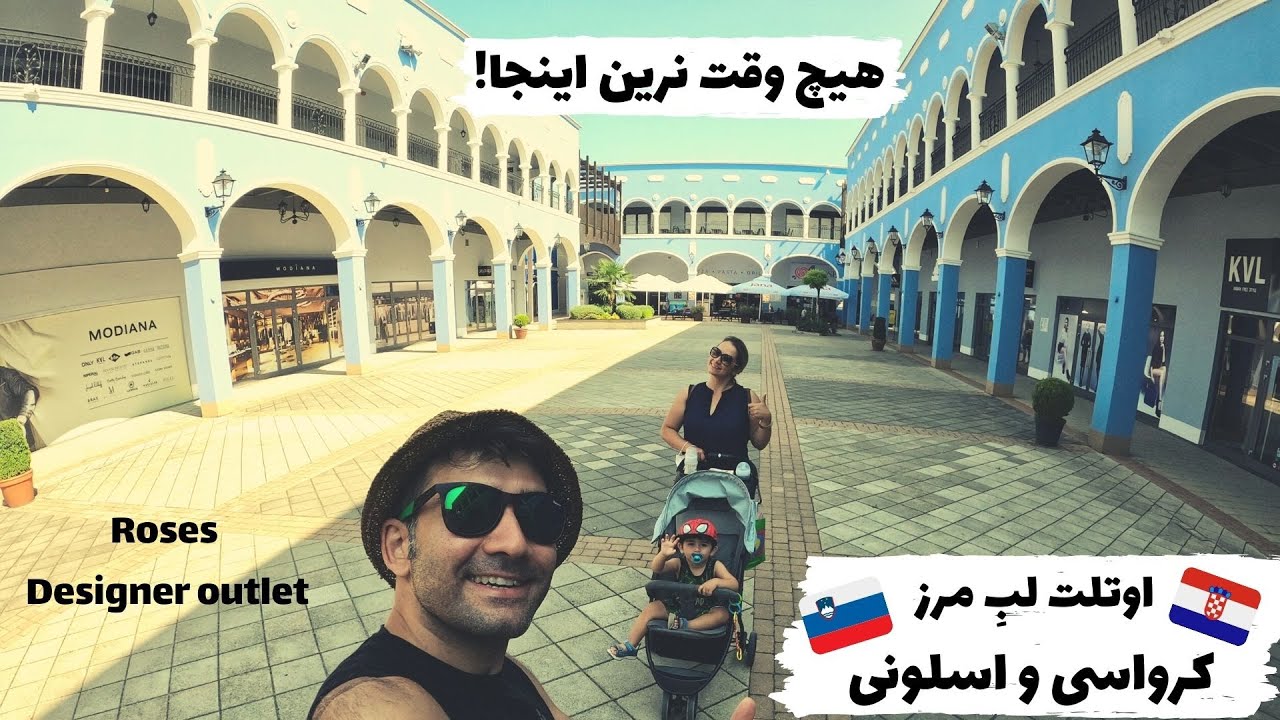 Roses Designer outlet اوتلت لبِ مرز کرواسی و اسلونی - YouTube