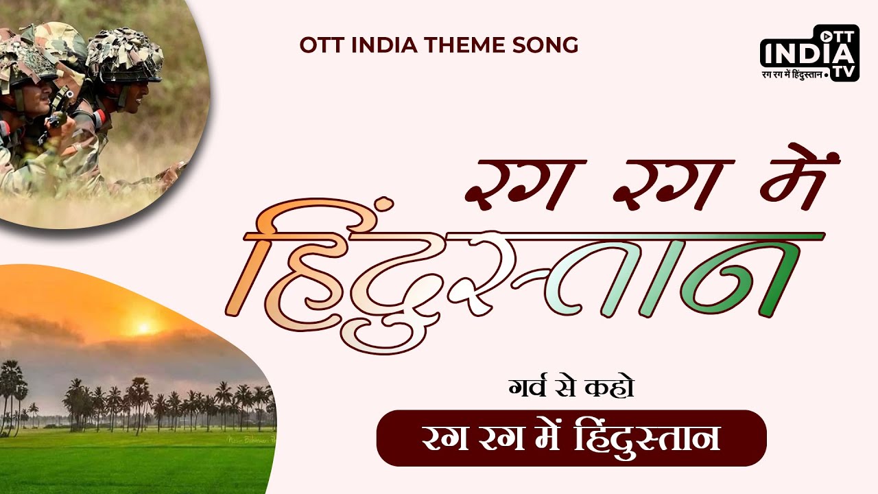 Rag Rag mein Hindustan | New Patriotic song | Ott India Theme song ...