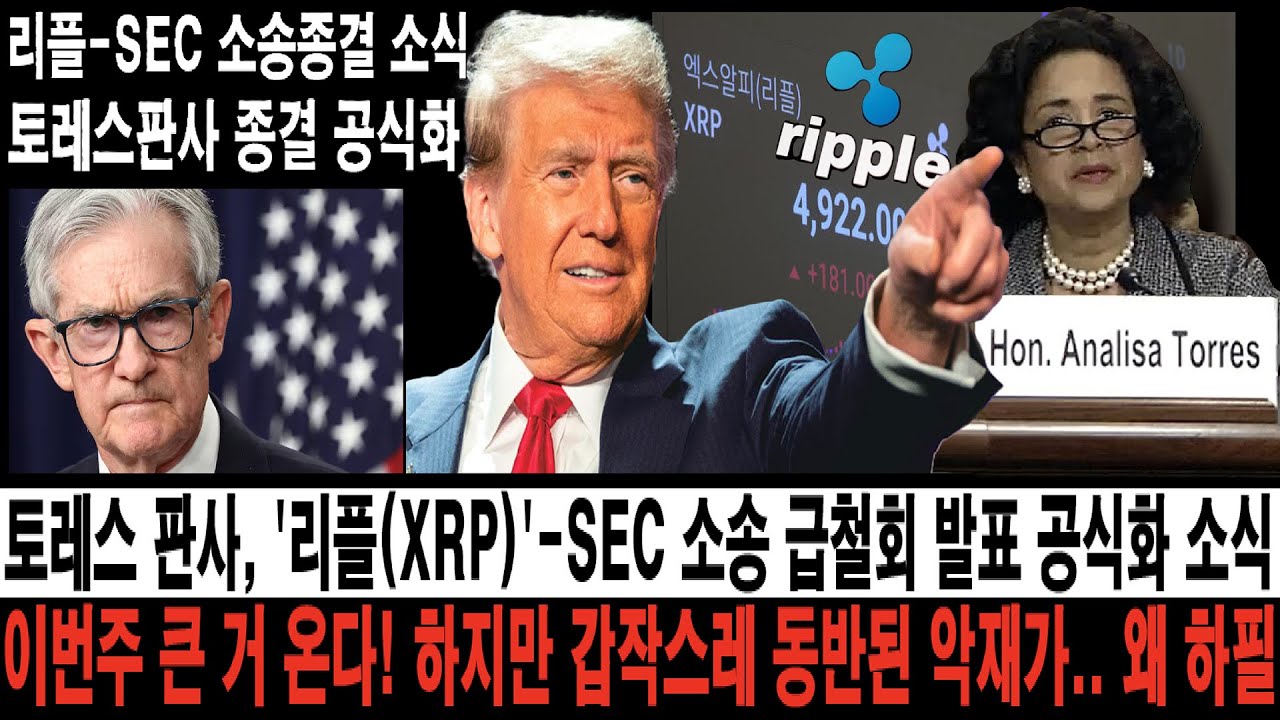 리플 토레스판사 Xrp Sec 소송 급철회 공식화 하지만동반된 악재가 오늘 영상은 꼭 보셔야합니다 리플 리플전망 리플호재 리플급등 리플코인 리플소송