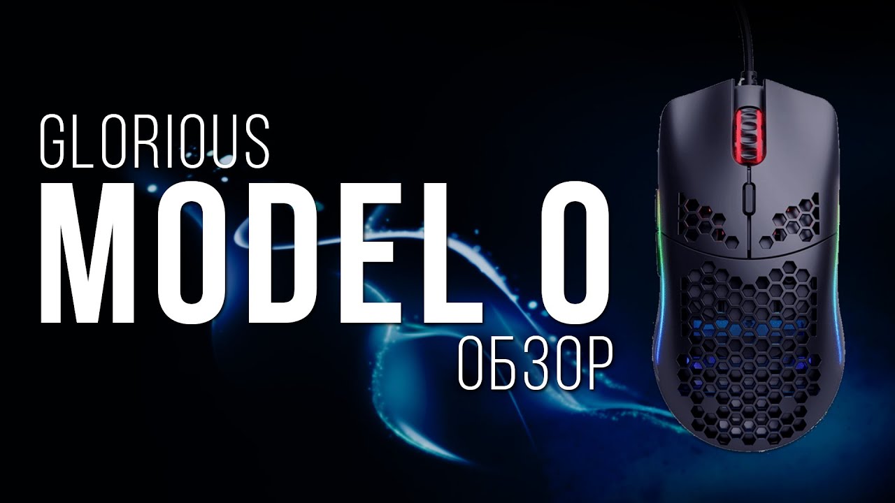 Обзор на Glorious Model O после 3 месяцев использования - YouTube