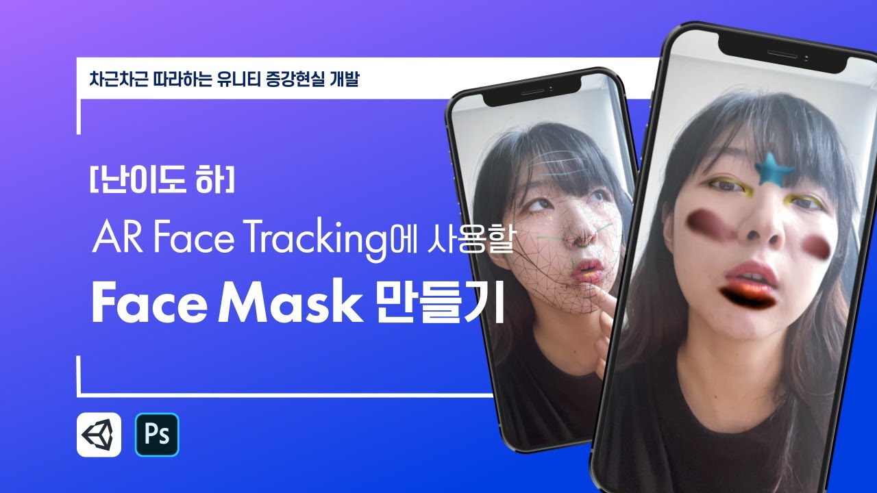 [Unity AR] Face Mask 만들기 | 포토샵에서 유니티까지🤭 - YouTube