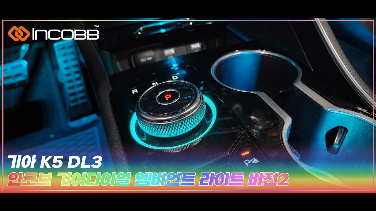 인코브(INCOBB KOREA) 기아 K5 DL3(KIA K5 DL3 / OPTIMA)전용 제품 기어다이얼 엠비언트 라이트 ...