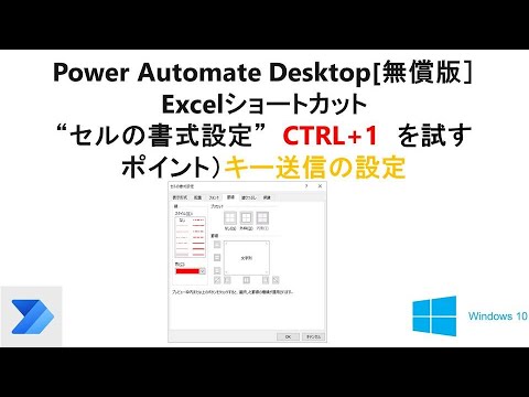 CTRL+1 】Power Automate Desktop[無償版]で、セルの書式設定を”CTRL＋1”ショートカットキーで試す。 T01 PAD Excel CTRL 1 - YouTube