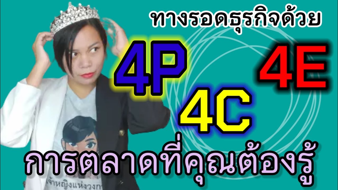 เรียนรู้หลักการตลาด ด้วย 4p 4c 4e อย่าริทำธุรกิจ ถ้ายังไม่รู้สิ่งนี้ | เจ้าหญิงแห่งวงการiso ...