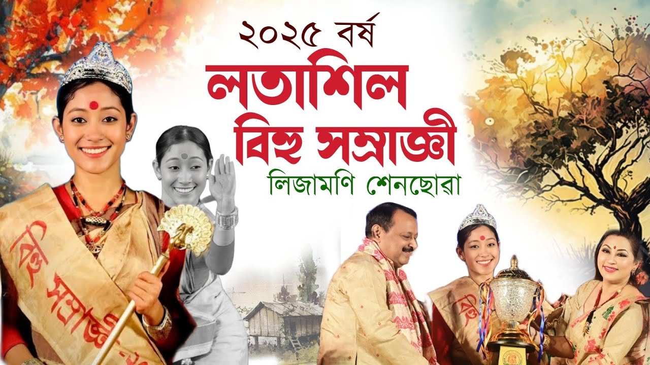 লতাশিল বিহু সম্ৰাজ্ঞী ২০২৫||লিজামণি শেনচোৱা||Latasil bihu samragi 2025 ...