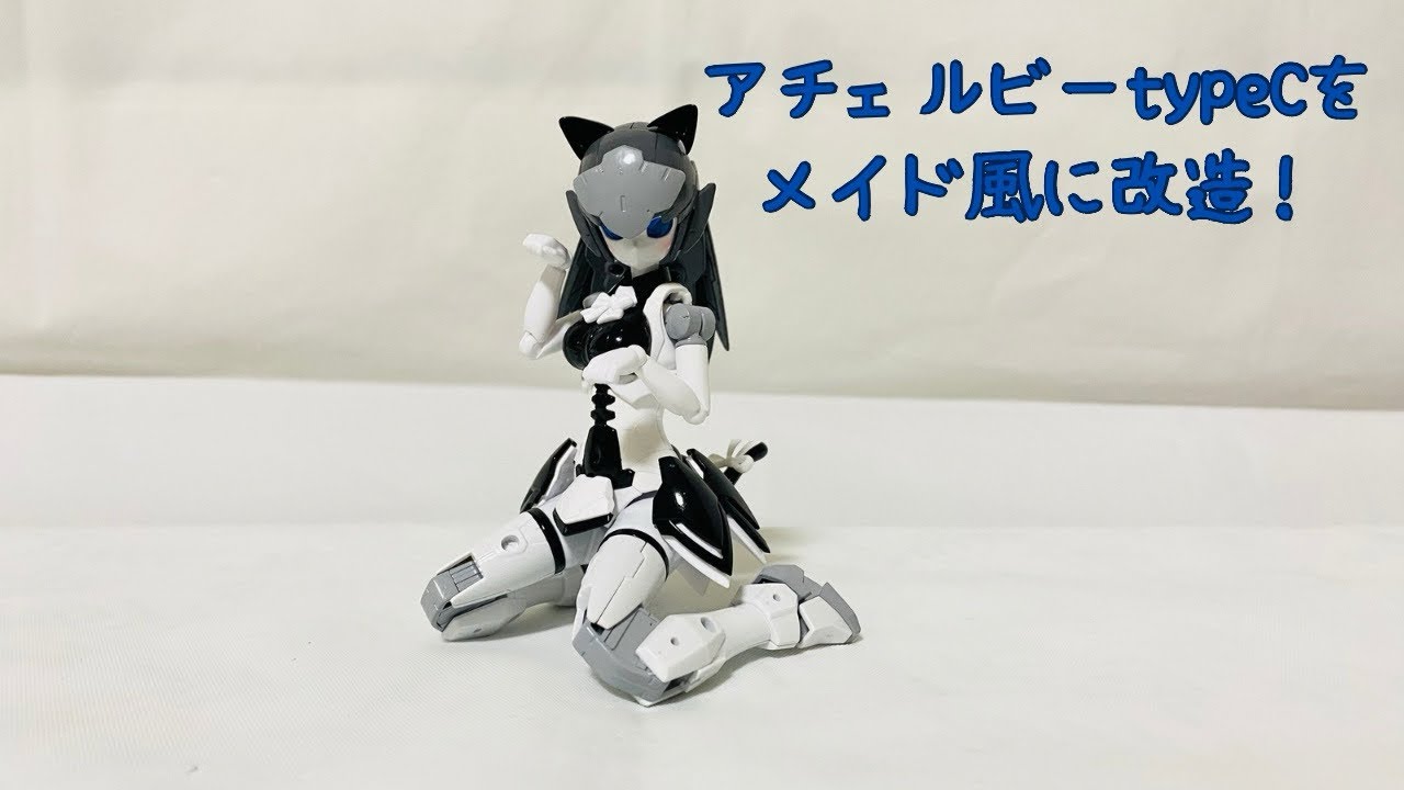 【30MM】アチェルビーtype-Cをメイド風に改造してみた!! - YouTube