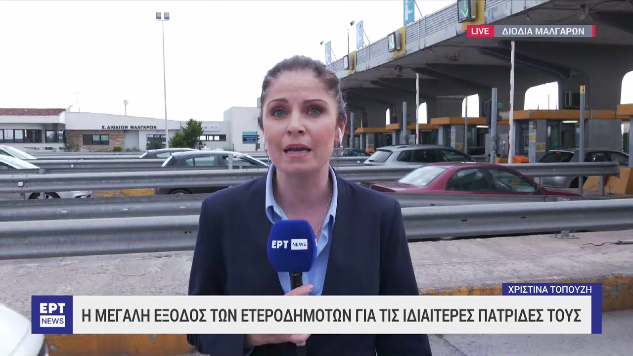 Σε εξέλιξη η έξοδος των ετεροδημοτών για τις εκλογές | 19/05/2023 | ΕΡΤ ...