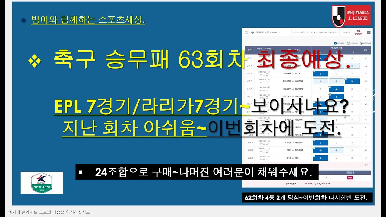 축구 승무패 63회차 최종예상// EPL 7경기 라리가 7경기~이번회차 1등이 보이시나요? - YouTube