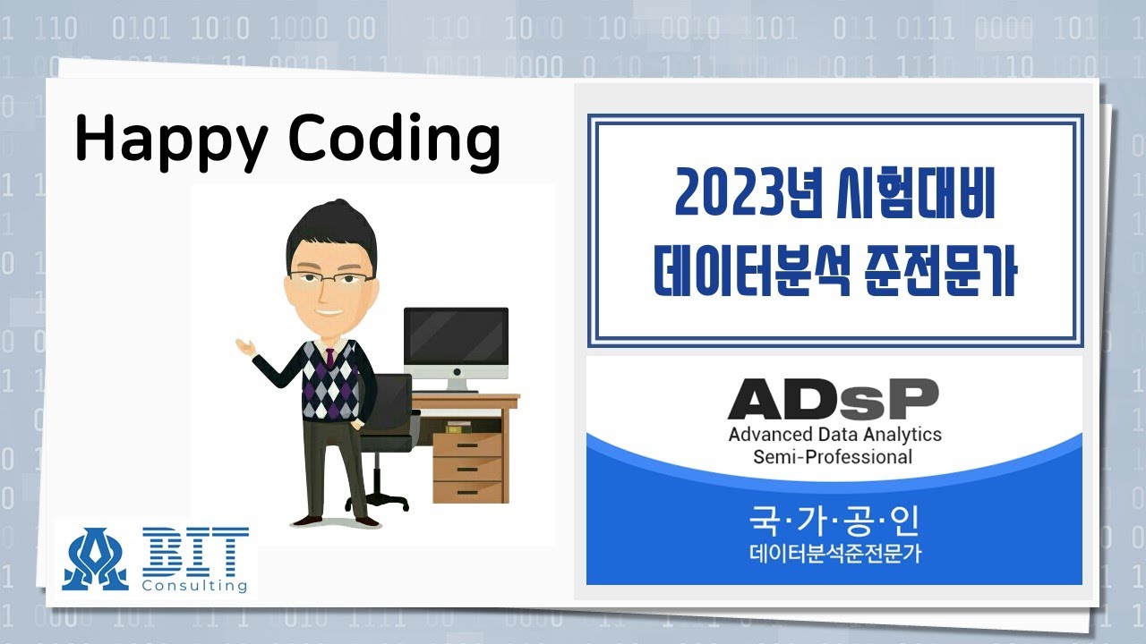 [비트컨설팅 | ADsP | 암기노트] 2.데이터 분석 기획(1) - YouTube