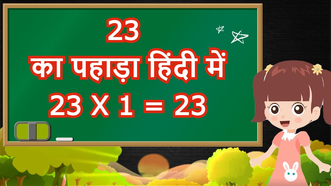 23 ka Pahada | Table of 23 in Hindi | 23 का पहाड़ा हिंदी में | 23 Ka ...