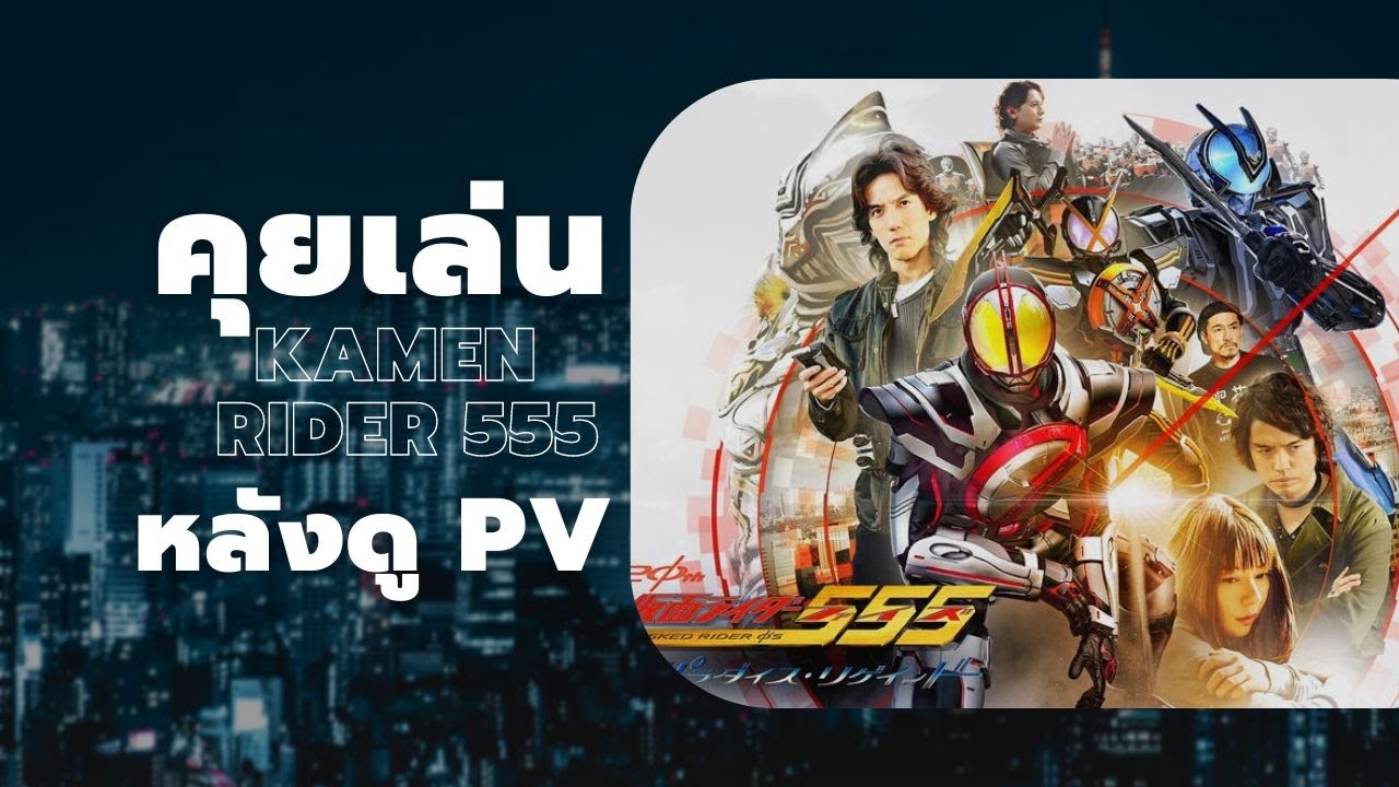 Kamen Rider FAIZ 20th Paradise Regained คุยเล่นหลังชม PV - YouTube