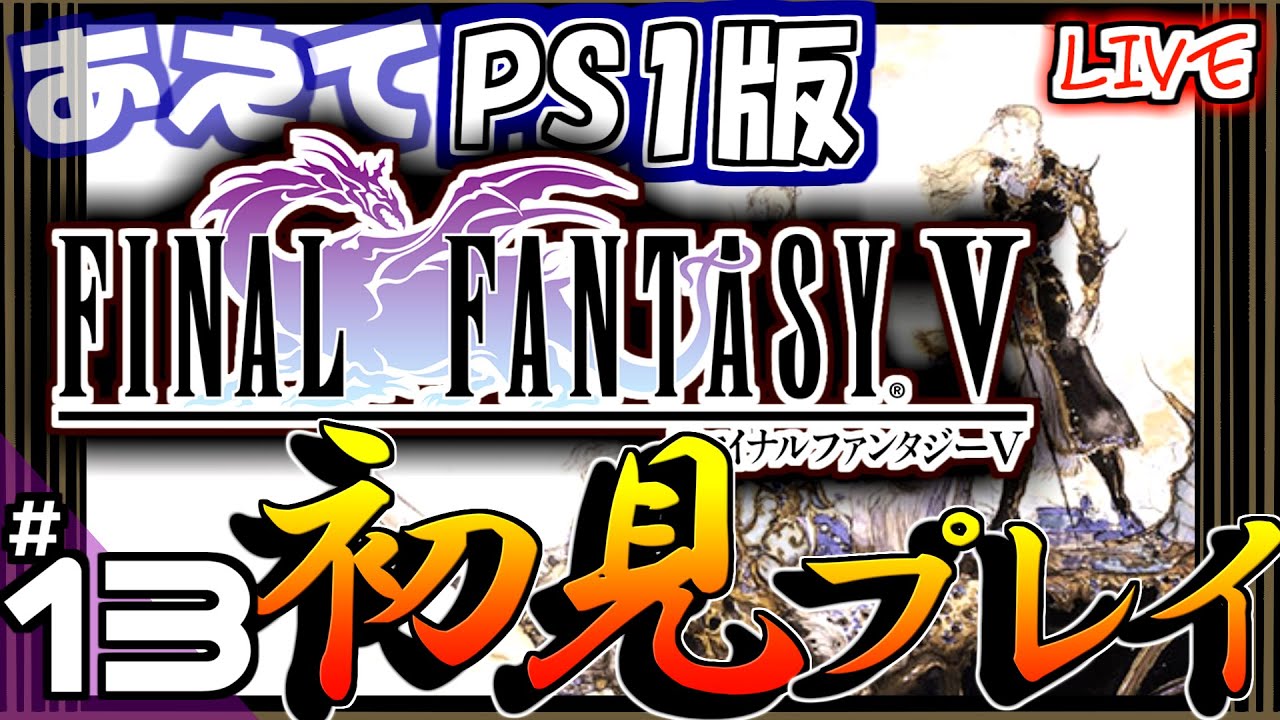 【FF5】 13 4つのクリスタルを集める話？？【実況】 - YouTube