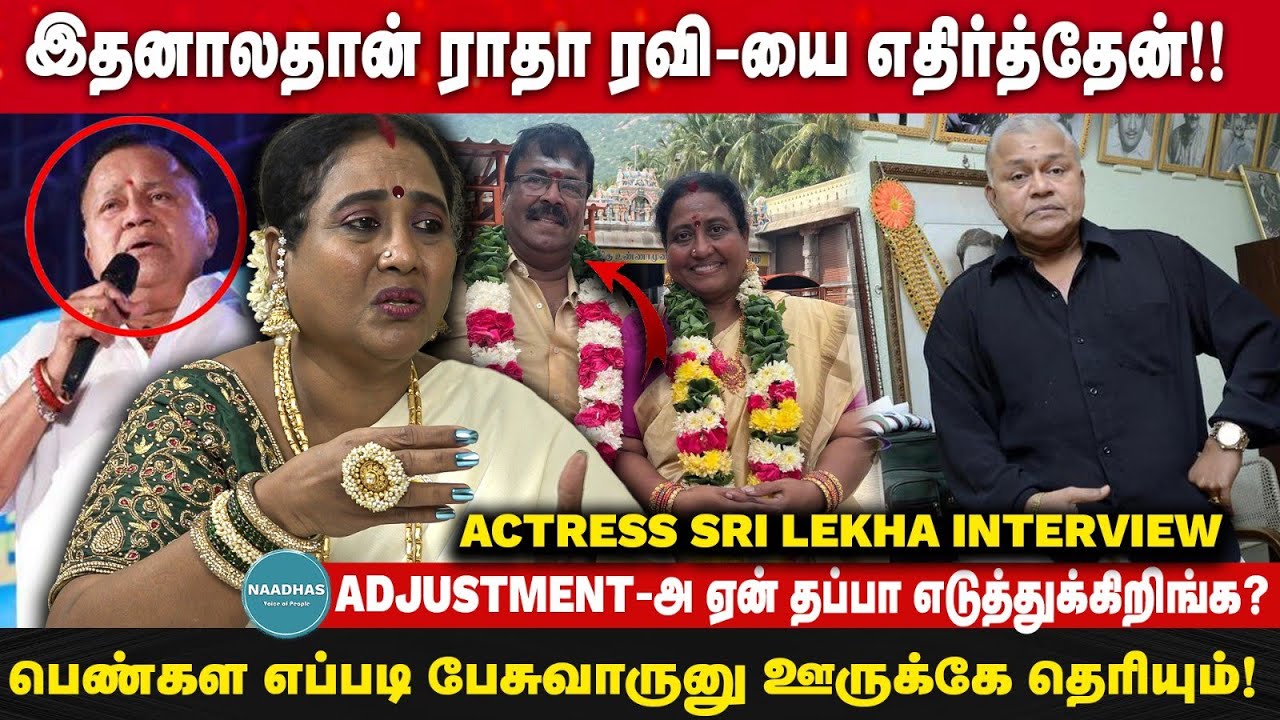 ராதாரவியை எதிர்க்க காரணம்? ACTRESS SRI LEKHA INTERVIEW | Adjustments | Tamil Cinema - YouTube