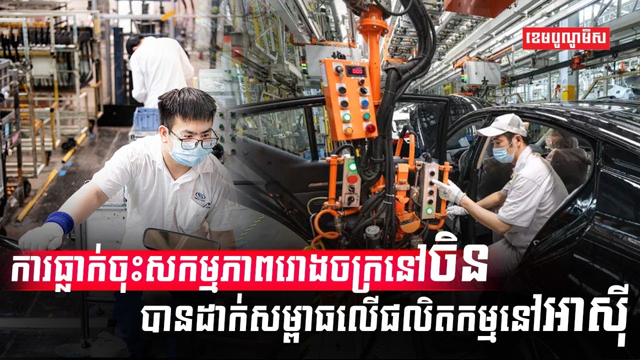 ការធ្លាក់ចុះសកម្មភាពរោងចក្រនៅចិន បានដាក់សម្ពាធលើផលិតកម្មនៅអាស៊ី - YouTube