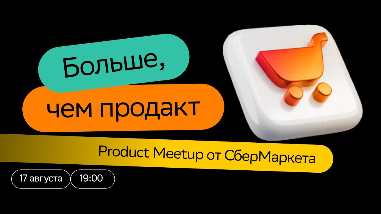 Product Meetup | SberMarket Tech - YouTube