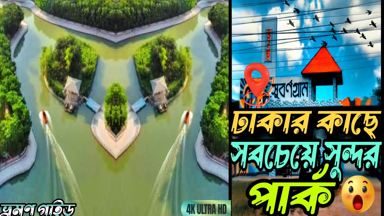 ঢাকার সবচেয়ে বড় ও সুন্দর পার্ক। সুবর্ণগ্রাম পার্ক। Subornogram Park ...