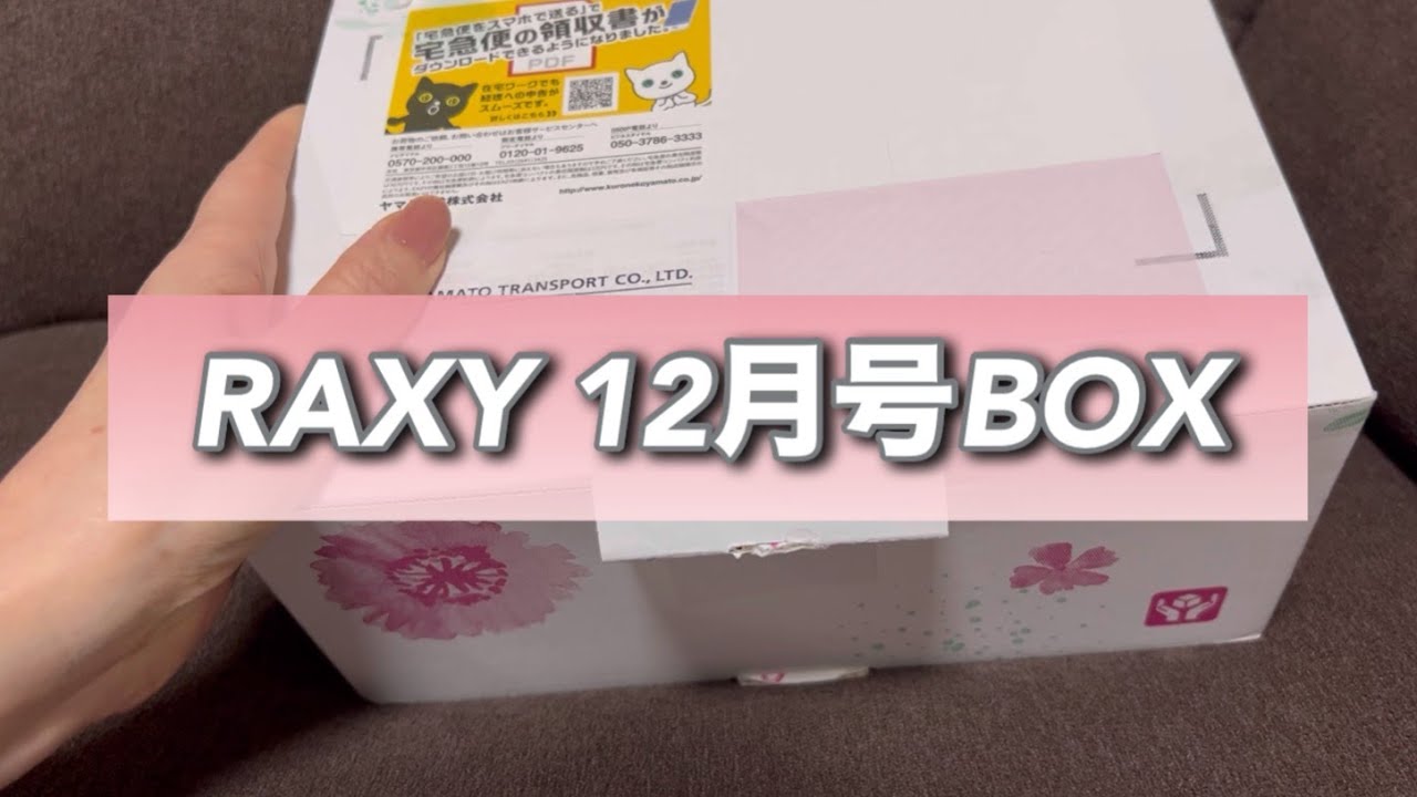 【RAXY】12月BOX開封 - YouTube