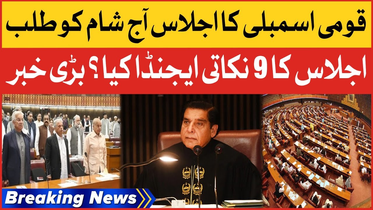 National Assembly Of Pakistan Session | 9 Points Agenda Session ...
