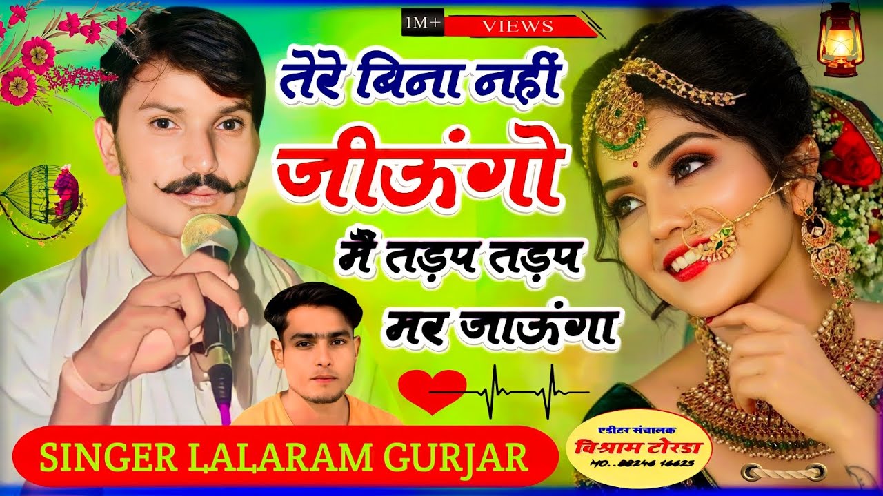 Lalaram Gurjar तेरे बिना नहीं जिऊंगो मै तड़प तड़प मर जाऊंगा !! singer ...