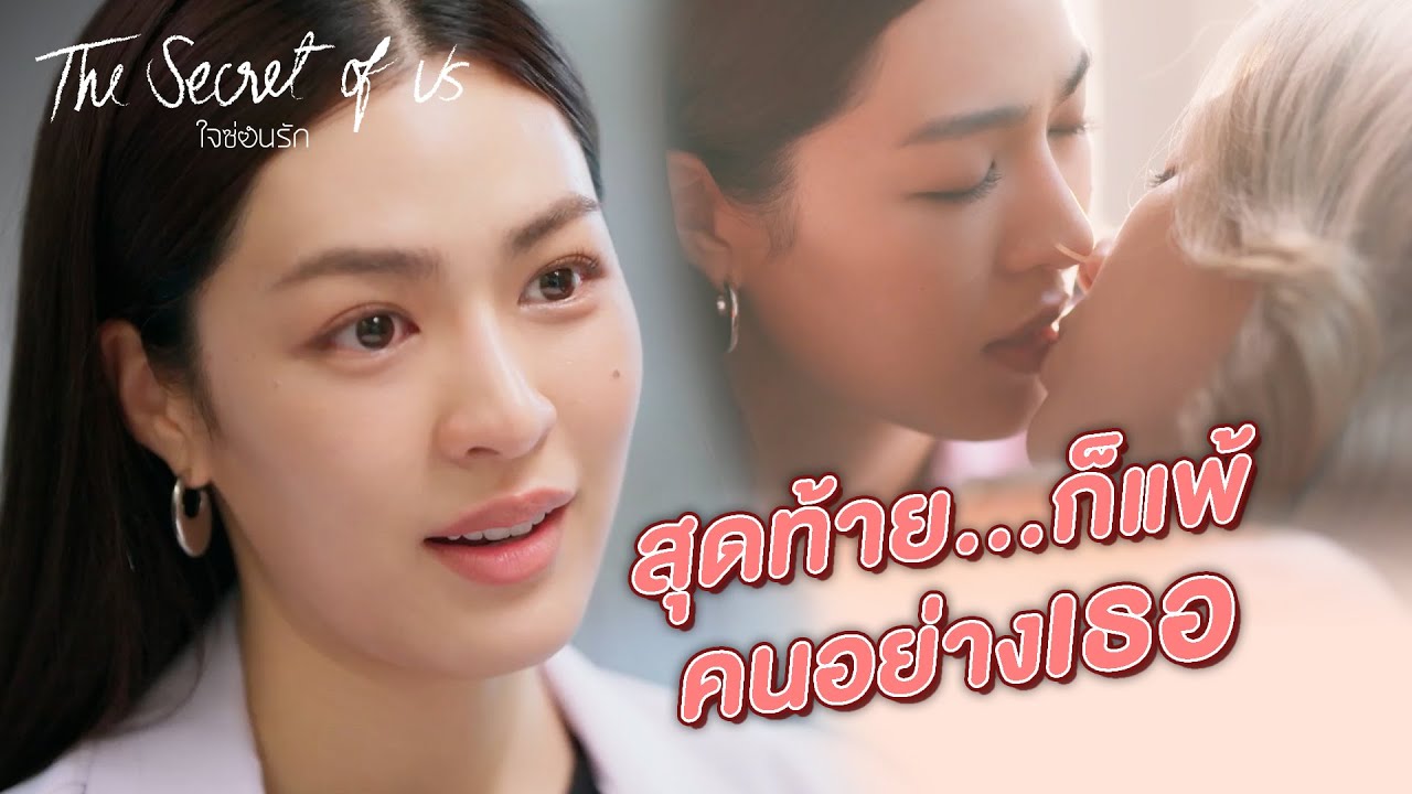 FIN Special | สุดท้ายก็แพ้คนอย่างเธอ | ใจซ่อนรัก | 3Plus - YouTube