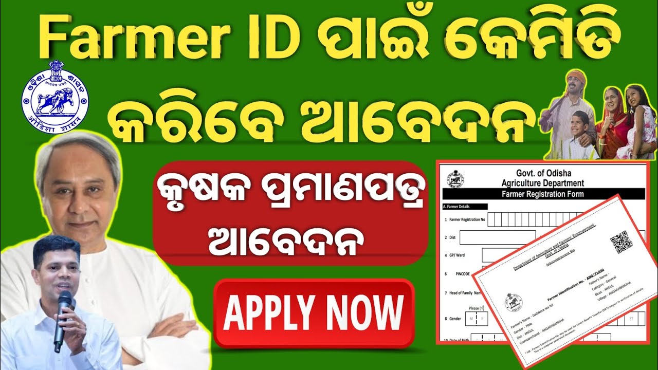 How to Apply Farmer ID Online Odisha/କୃଷକ ପ୍ରମାଣପତ୍ର ପାଇଁ ଆବେଦନ//New ...