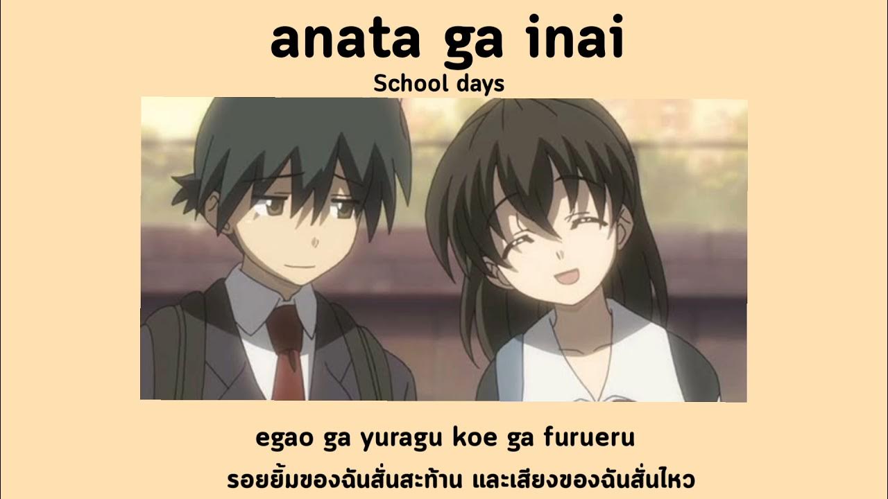 Anata ga inai - School days [Thaisub] - YouTube