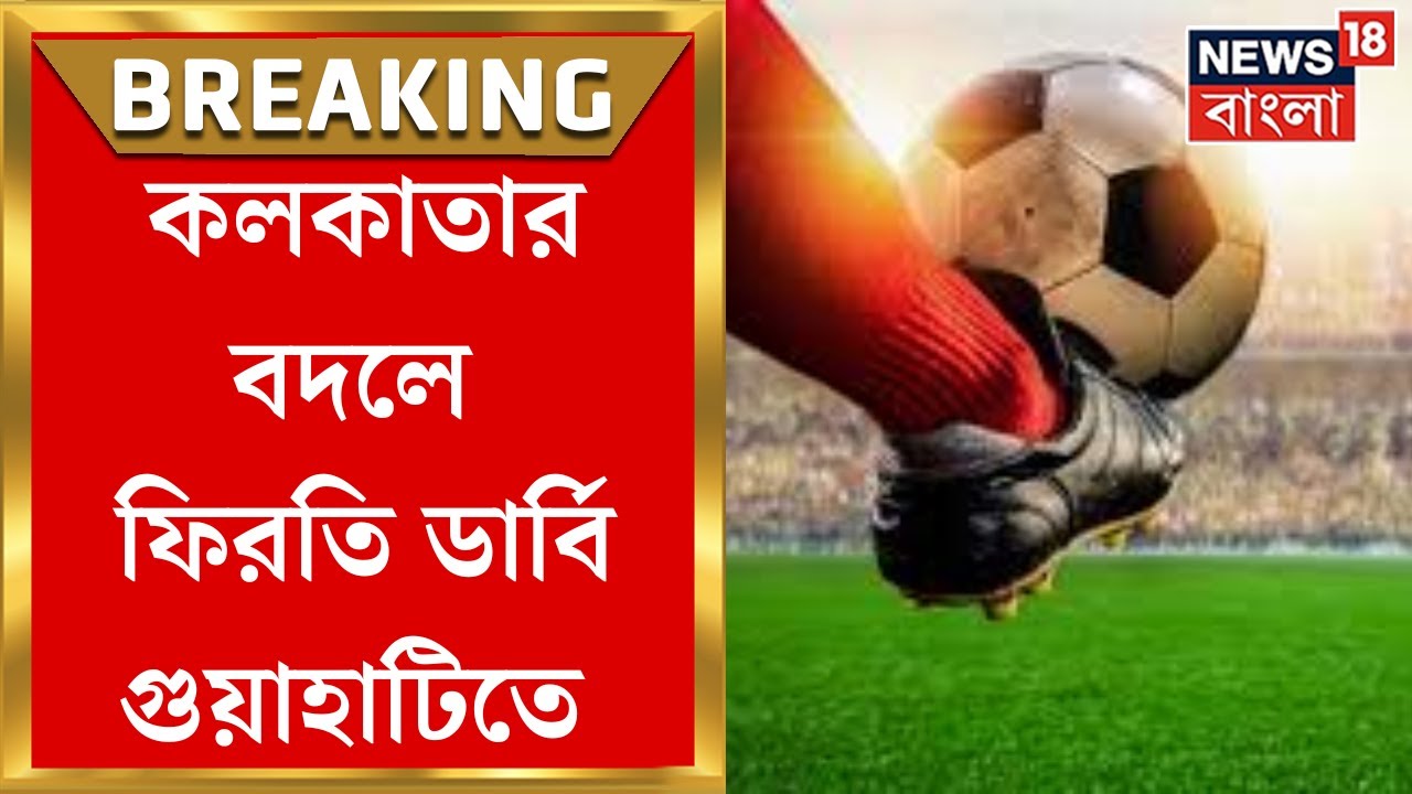 Derby : Kolkata র বদলে ফিরতি ডার্বি Guwahati তে, ১১ জানুয়ারিতেই ISL-এর ফিরতি ডার্বি | Bangla ...