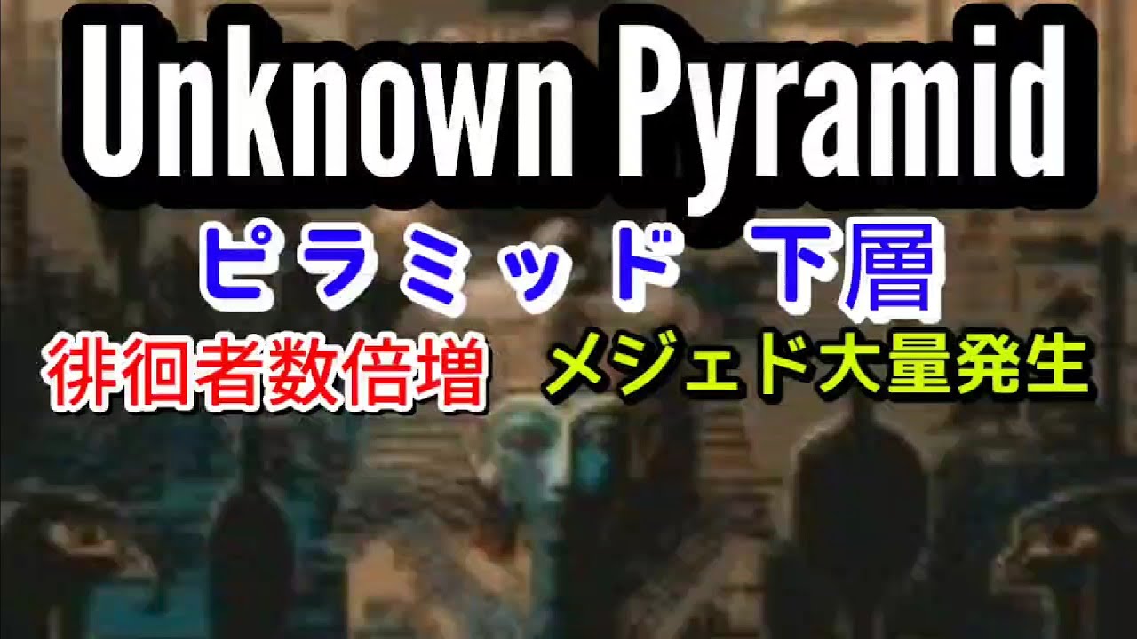 【Unknown Pyramid】ピラミッド下層 [徘徊者数倍増・メジェド大量発生] (Lower Pyramid) # ...