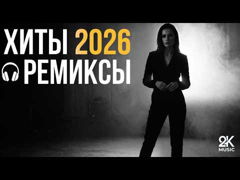 Музыка 2025-2026: хиты и трендовые ремиксы 🔥🎧| Remix+Covers 2026 | 2K Music Covers #музыка #popmusic
