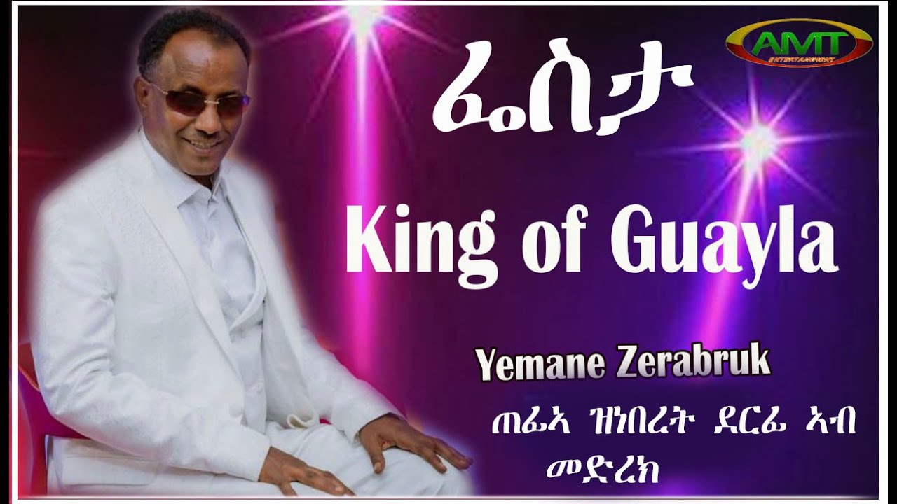 New Eritrean Music 2024 Yemane zerabruk Guayla የማነ ዘራብኣብሩክ Amt ...