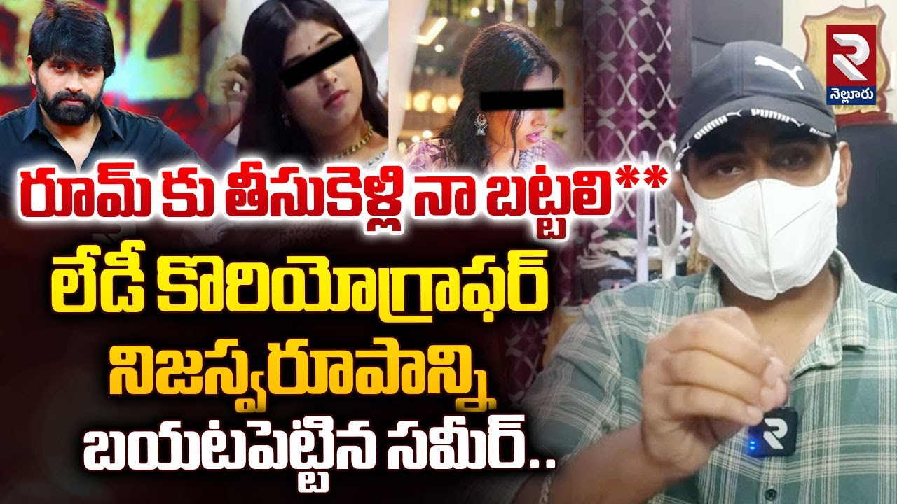ఆమెకు పిచ్చి.! | Sameer Case Filed Against On Jani Master Assistant Lady Choreographer | RTV ...